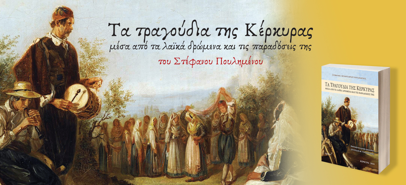 "Τα τραγούδια της Κέρκυρας" του Στέφανου Πουλημένου