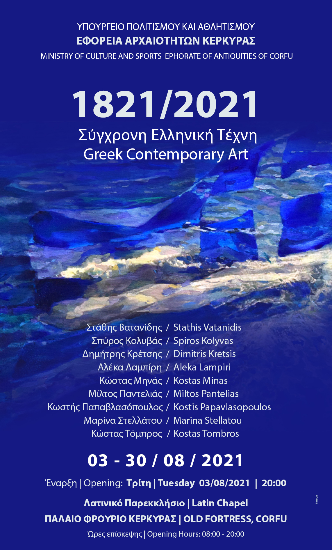 Ομαδική Έκθεση Ζωγραφικής "1821/2021 Σύγχρονη Ελληνική Ζωγραφική"
