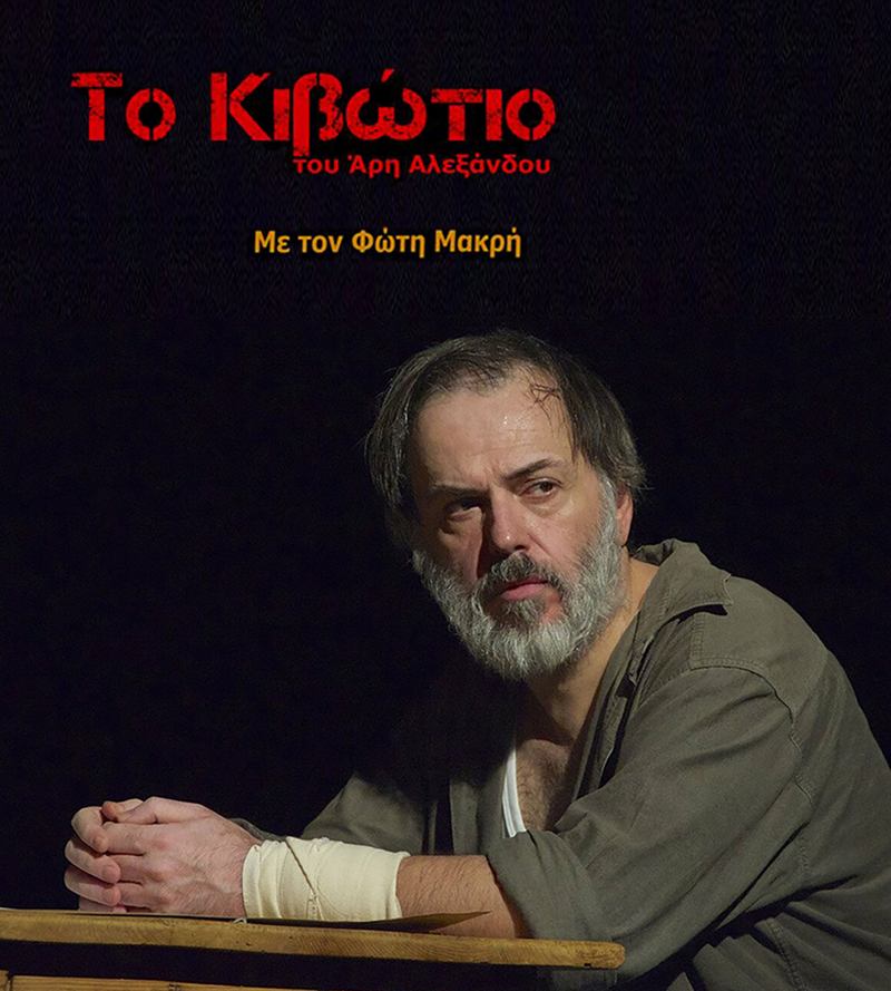 "Το Κιβώτιο" του Άρη Αλεξάνδρου στο Studio ΔΗΠΕΘΕ Κέρκυρας | My Kerkyra